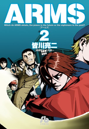 「ARMS 2」｜コミック文庫（青年）｜小学館