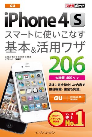 できるポケット au iPhone 4S スマートに使いこなす基本＆活用ワザ 206